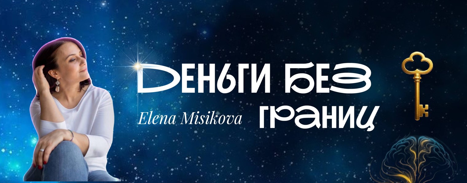 Елена Мисикова | Деньги Без Границ