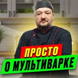 Просто о Мультиварке рецепты
