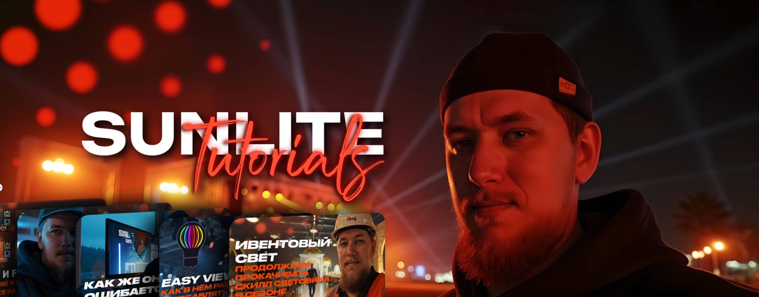 SunliteTuts - Уроки Sunlite | Daslight | Wolfmix