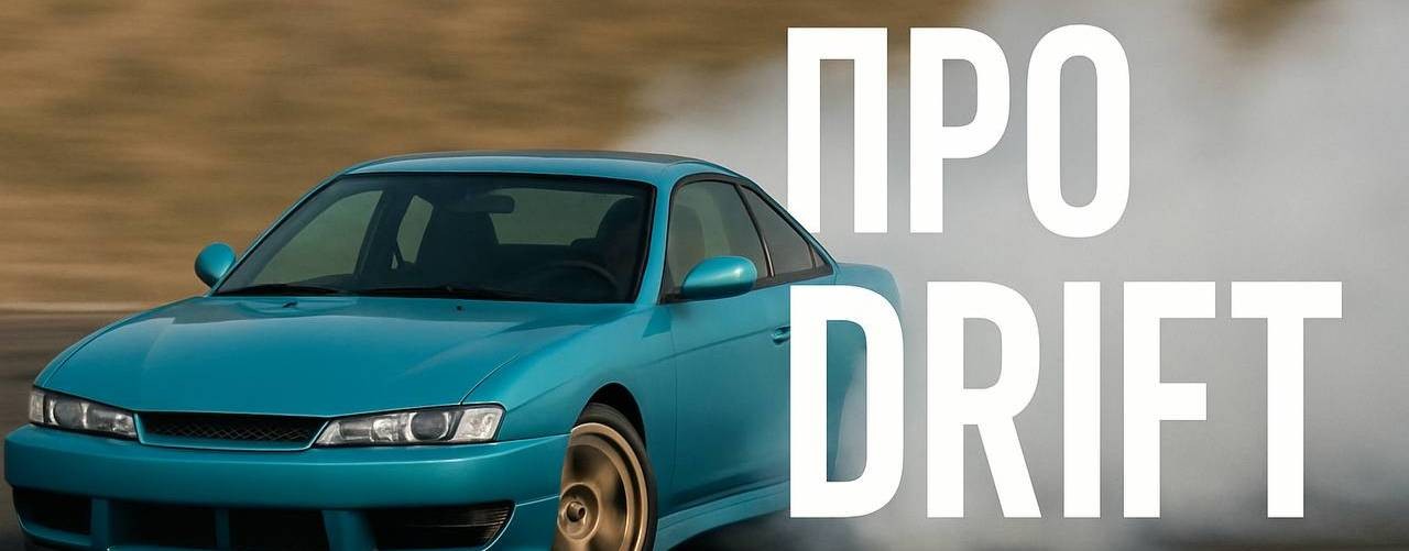 Про drift