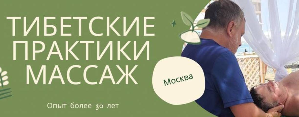 Валеология Тибетский массаж Обряды