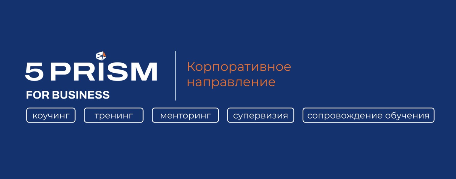 Коучинг меняет компании | 5 Prism