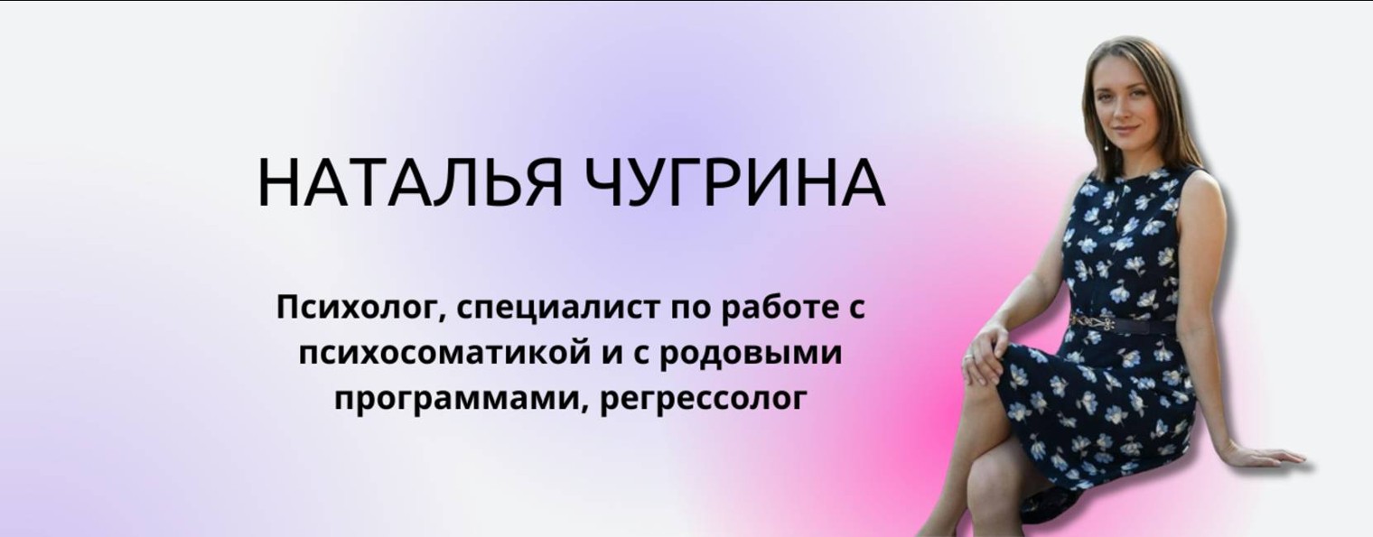 Психосоматика жизни | Наталья Чугрина
