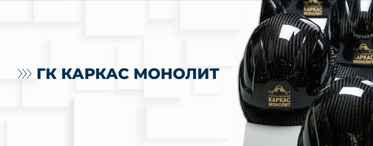 ГК Каркас Монолит