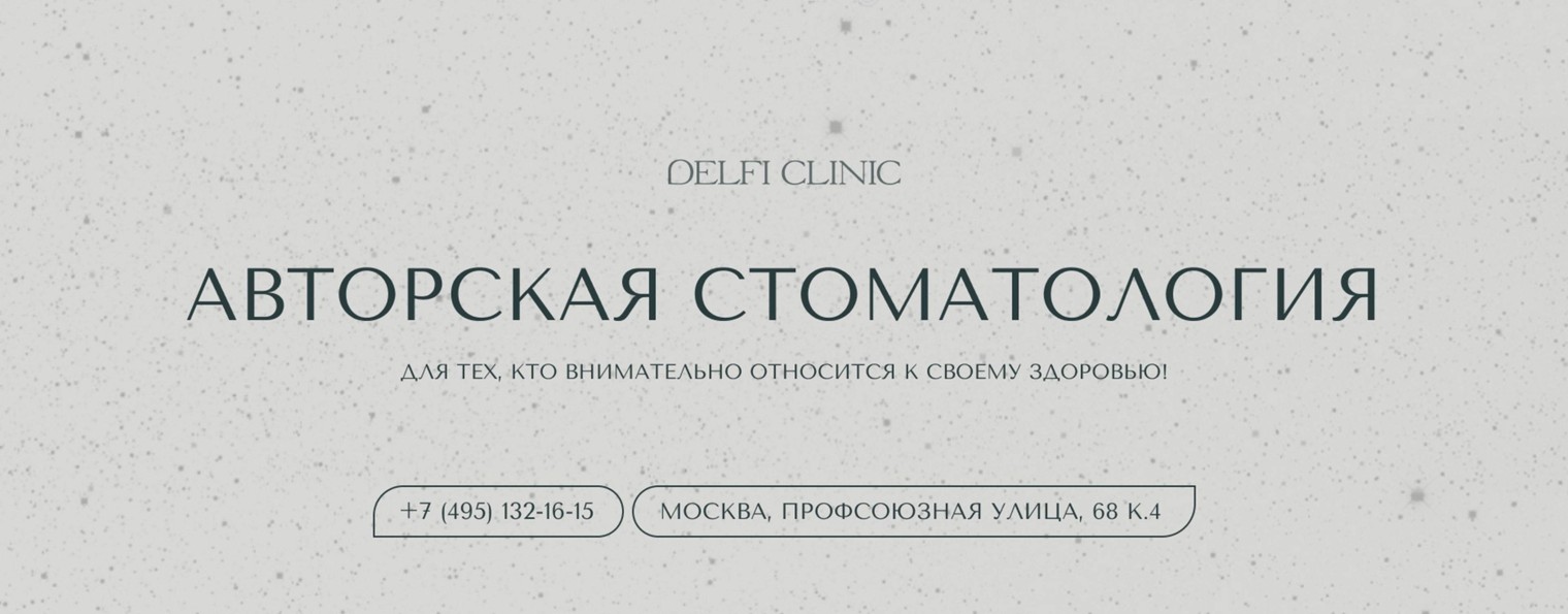 DELFI CLINIC | Авторская стоматология | Москва