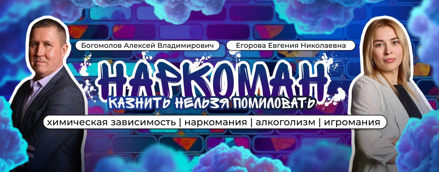 Реабилитационный центр. Помощь зависимым и близким