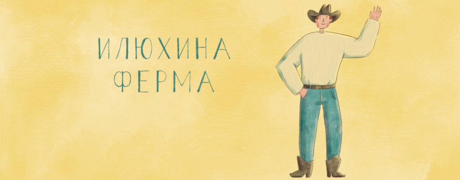 Илюхина ферма