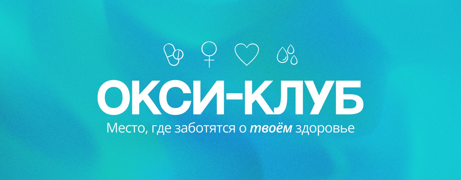 Окси-Клуб | Блог о здоровье женщины