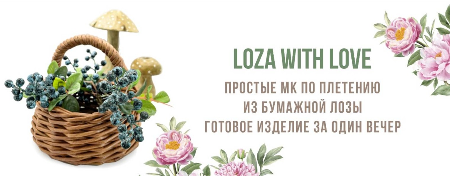Loza with love. Плетение из бумажной лозы. МК