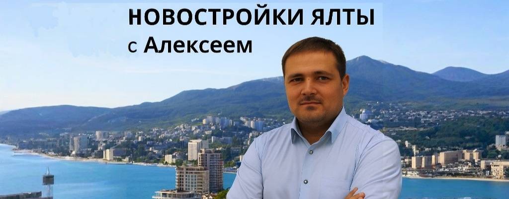 Новостройки Ялты с Алексеем