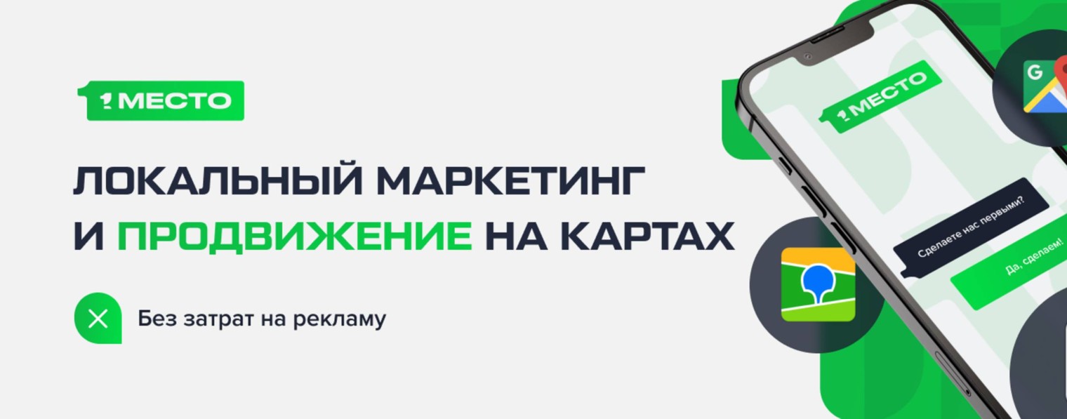 Геомаркетинг. Продвижение бизнесов на картах
