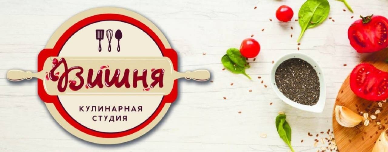 Кулинарная студия "Вишня"