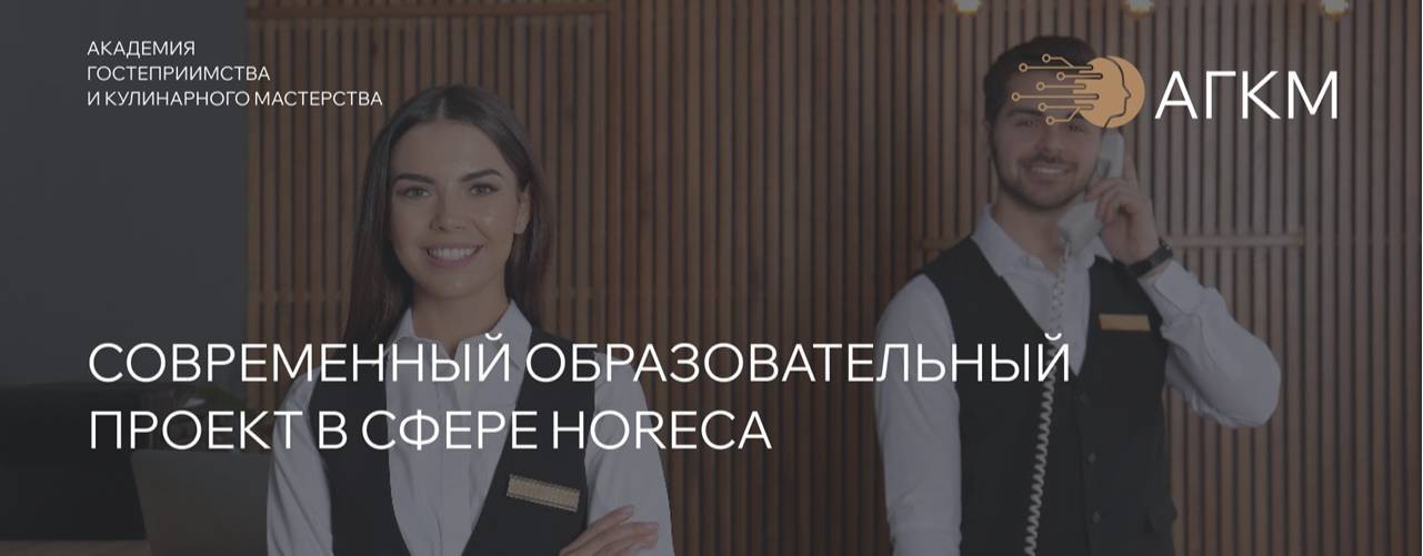 АГКМ - обучение персонала сферы HoReCa