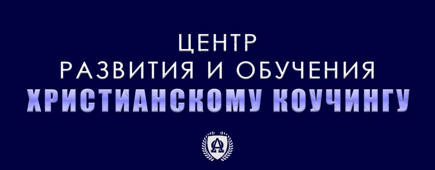 Христианский коучинг