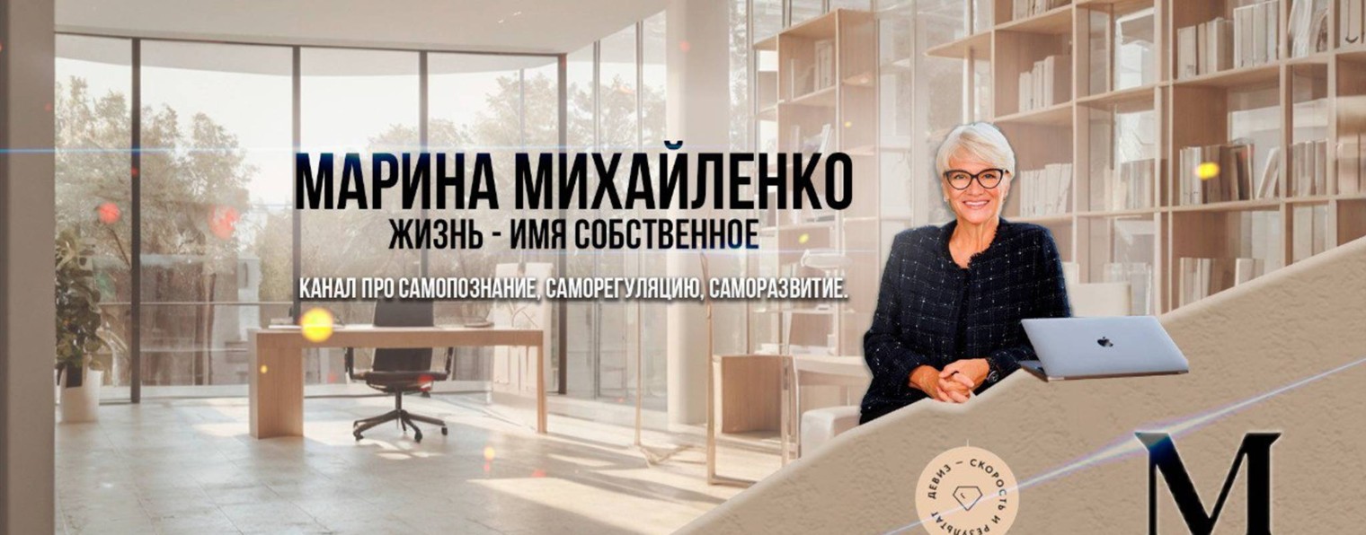 Марина Михайленко/Жизнь - имя собственное