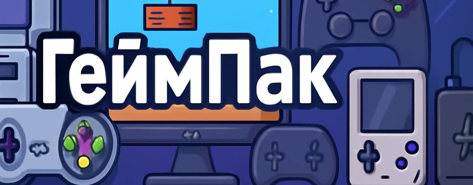 ГеймПак