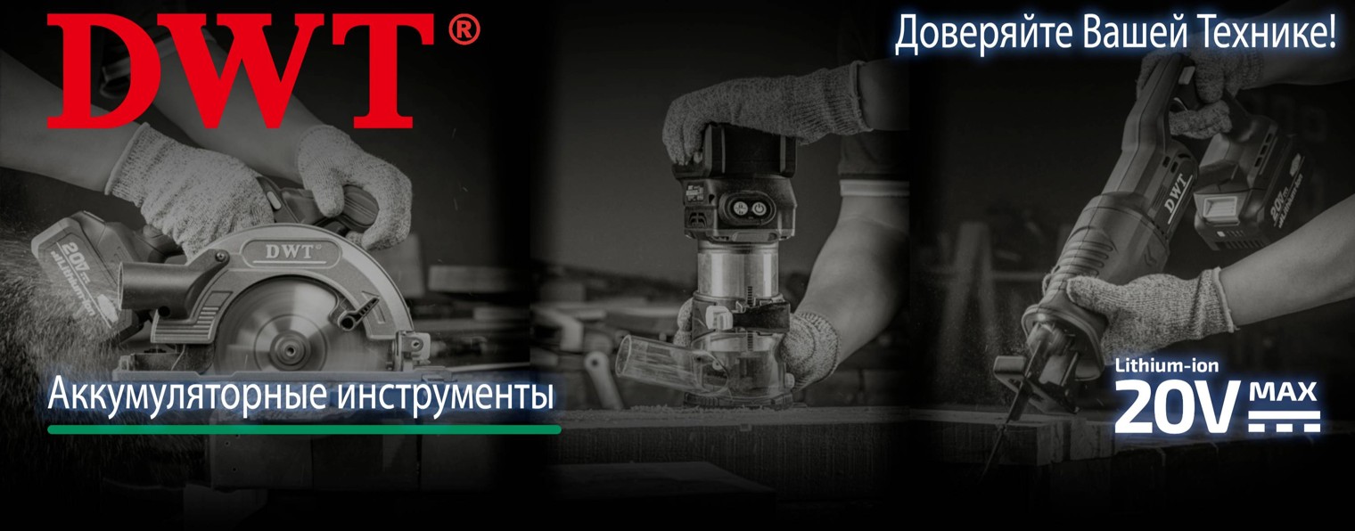 DWT - ЭЛЕКТРОИНСТРУМЕНТ и ОБОРУДОВАНИЕ