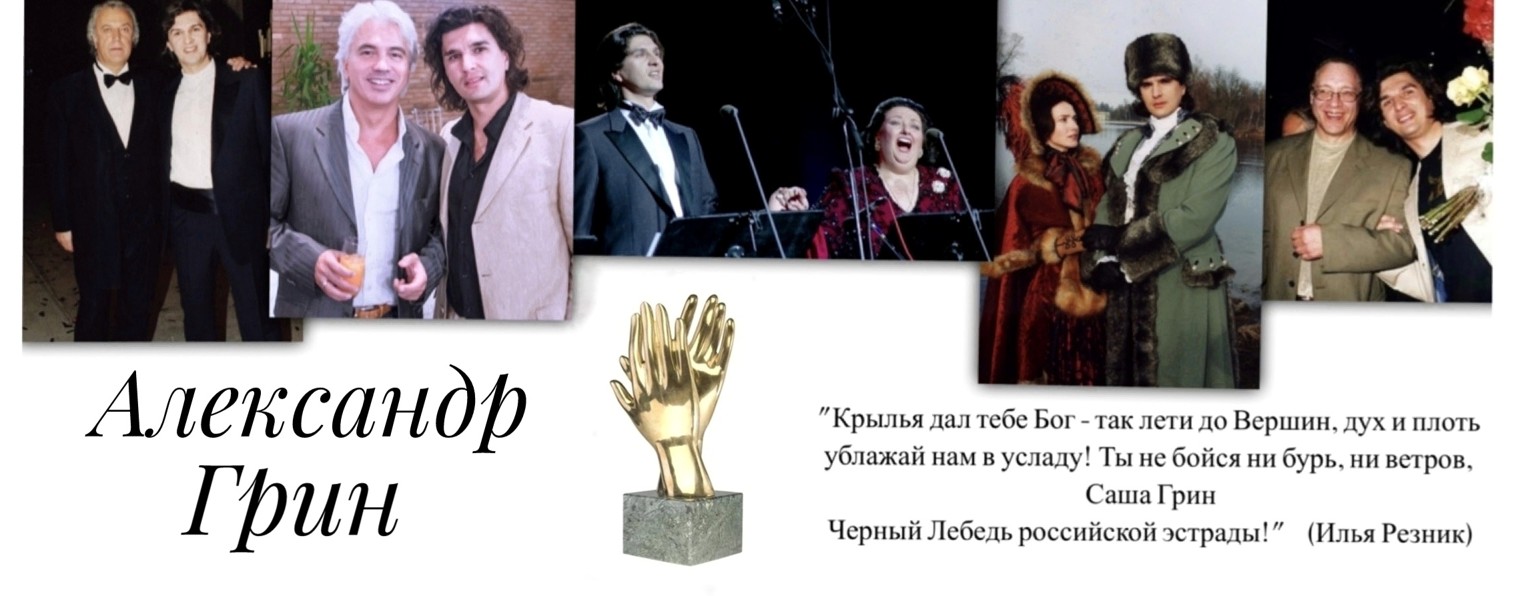 Александр Грин - певец, актер, автор песен