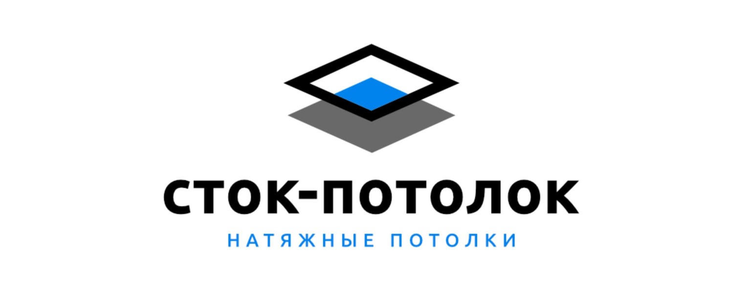 СТОК-ПОТОЛОК