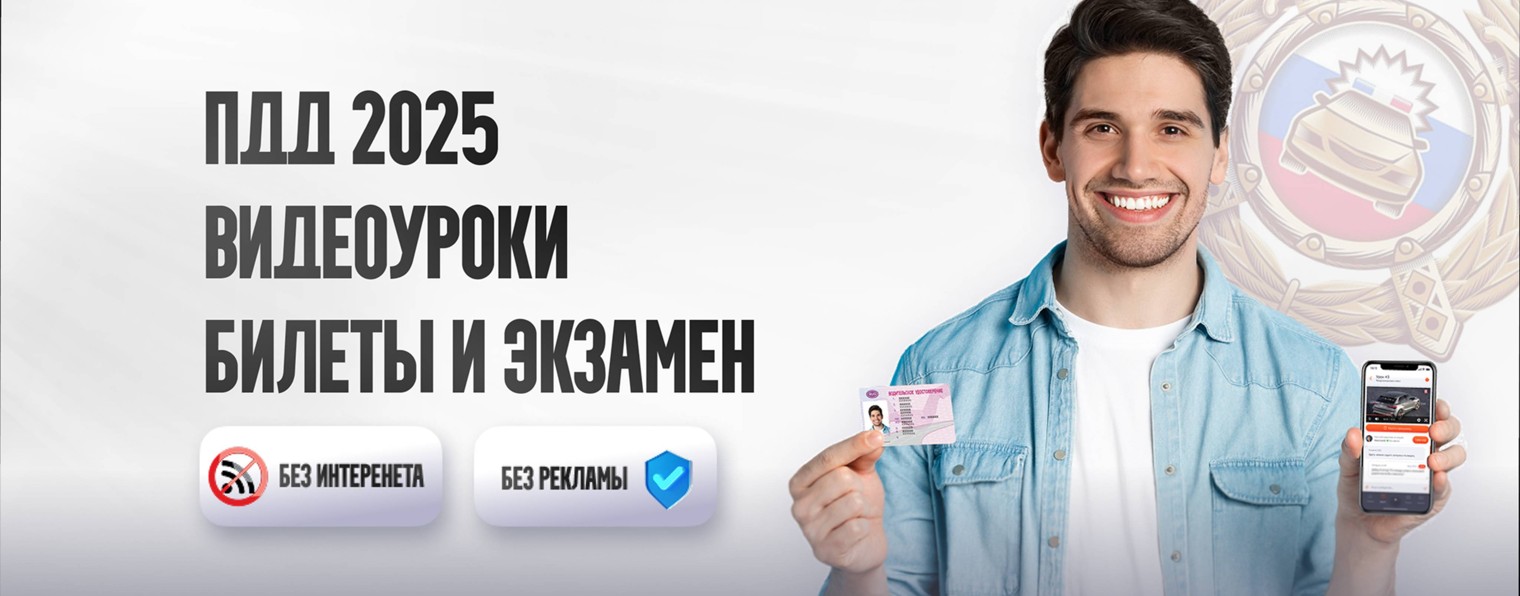 ПДД 2025 | Билеты | Экзамен ГАИ | Автоинлайн