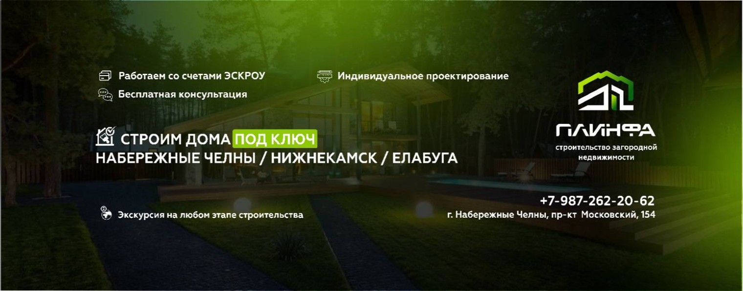 Строительство домов Набережные Челны | ПЛИНФА