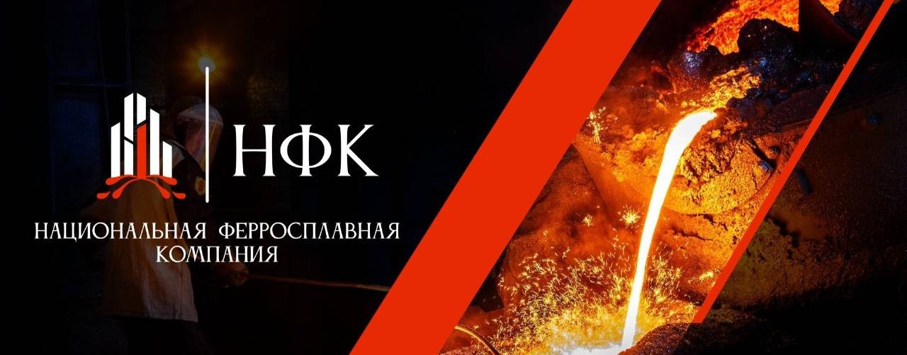 НАЦИОНАЛЬНАЯ ФЕРРОСПЛАВНАЯ КОМПАНИЯ