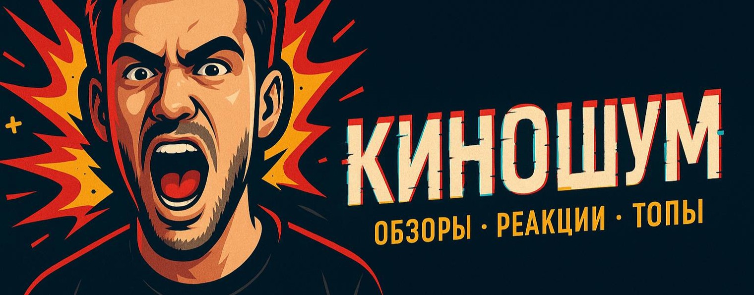 Киношум