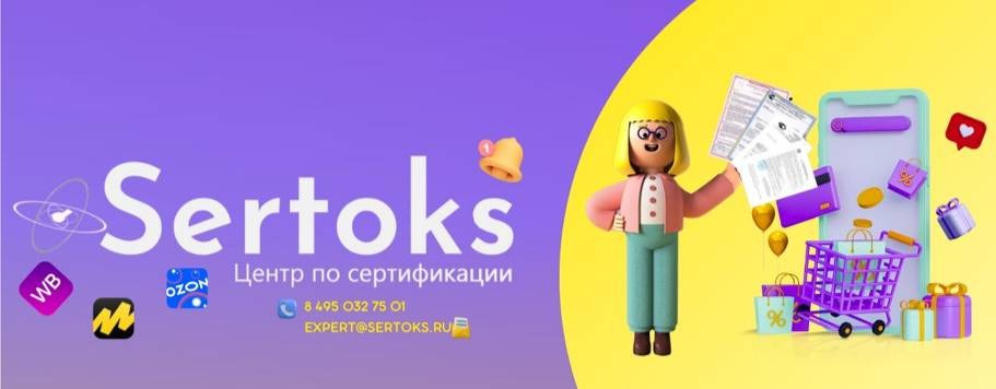 Sertoks | Сертификация товаров для маркетплейсов