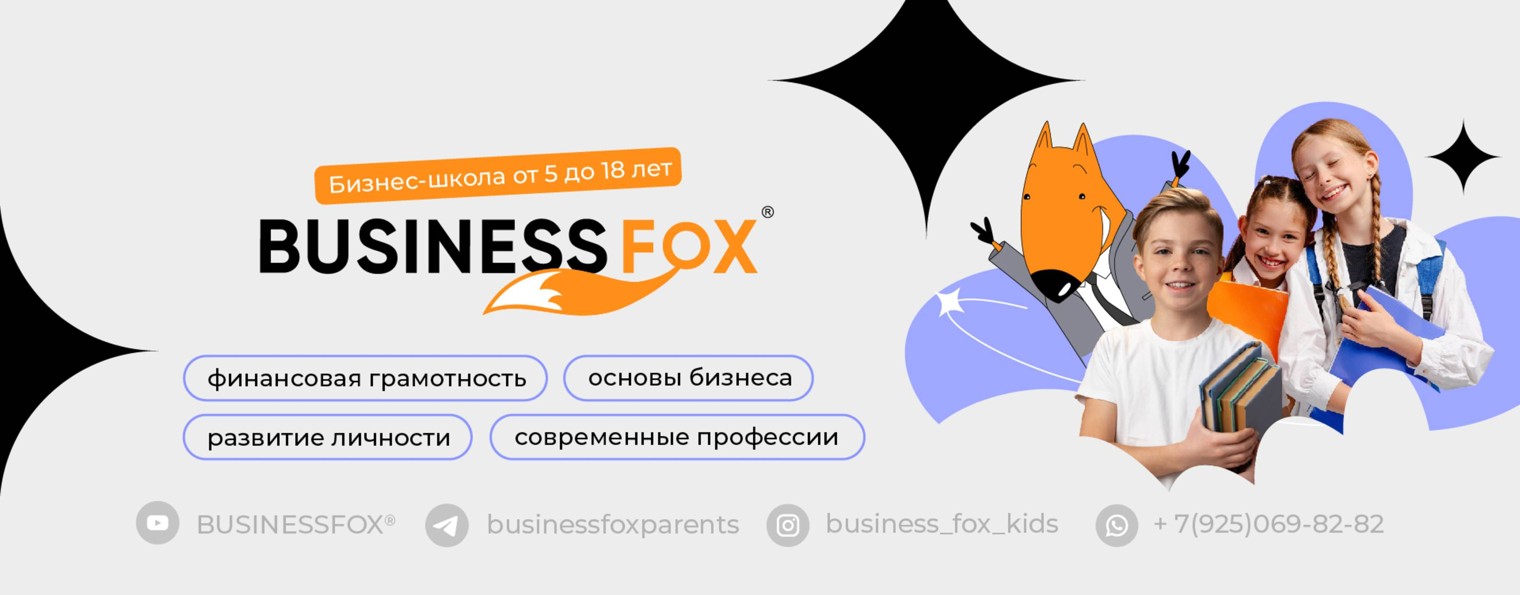 Школа финансовой грамотности BUSINESSFOX