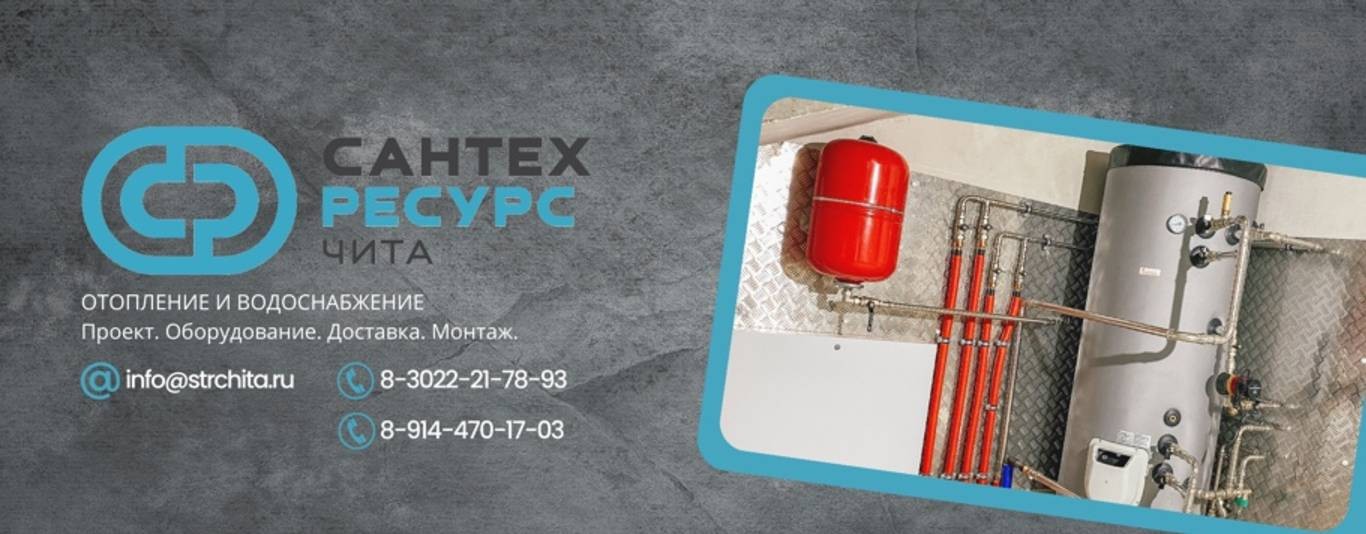 СантехРесурс-Чита | Отопление под ключ