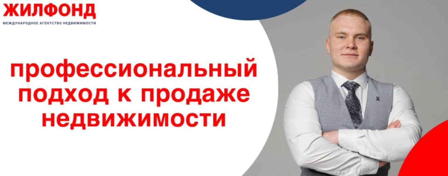 Никита Пахалович АН "Жилфонд"