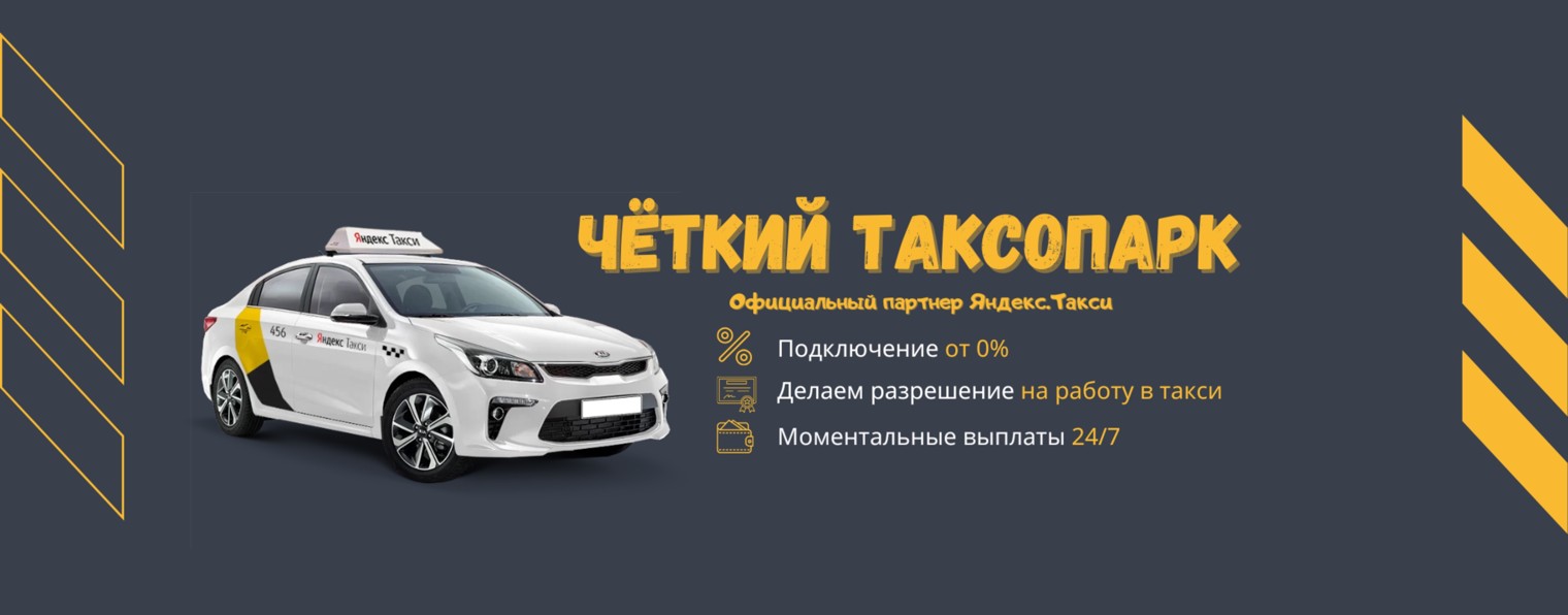 ЧЁТКИЙ ТАКСОПАРК