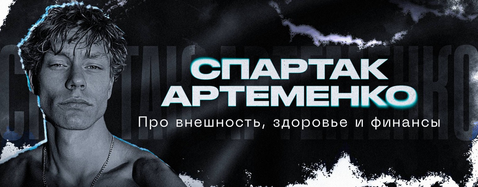 Спартак Артеменко