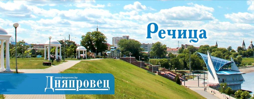 Дняпровец. Речица online