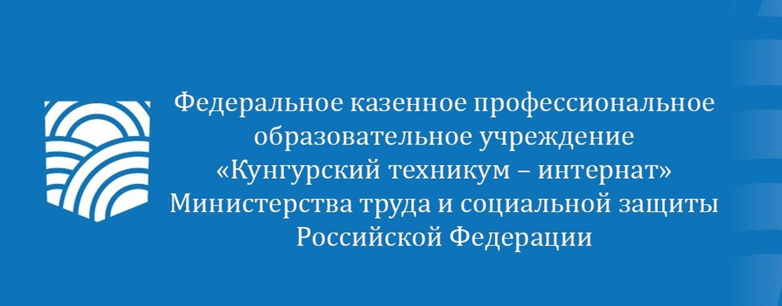 ФКПОУ"Кунгурский техникум-интернат"Минтруда России