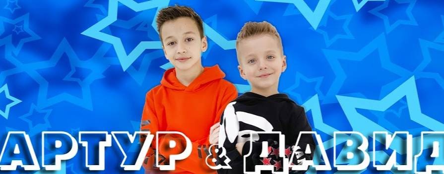 Boys and Toys - Артур и Давид