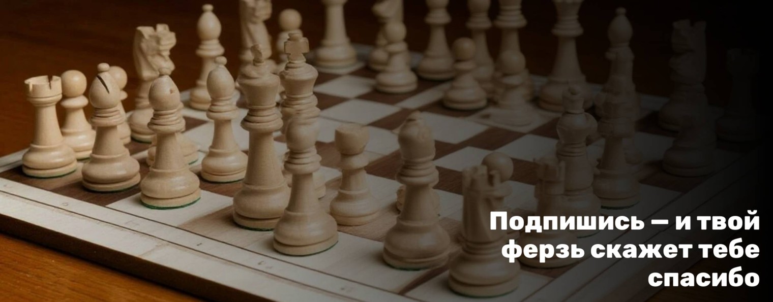 Шахматные решения | Михаил Митянин