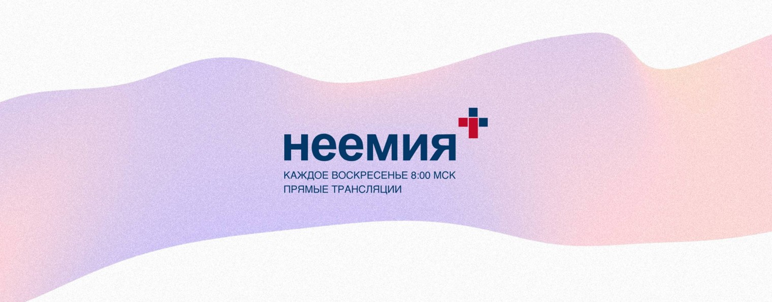 Церковь Неемия г. Омск