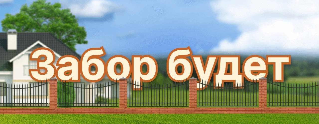 Забор Будет!