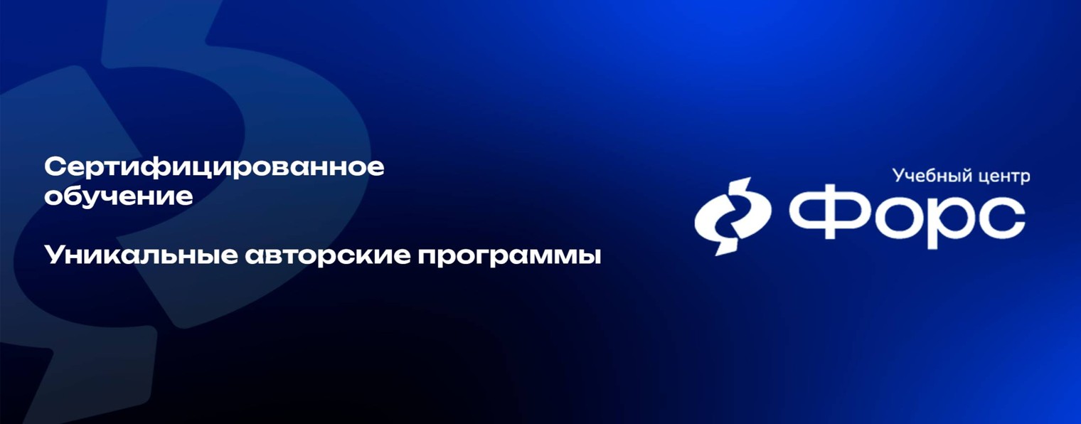 УКЦ ФОРС | Обучение IT