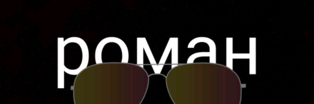 Роман Кузнецов