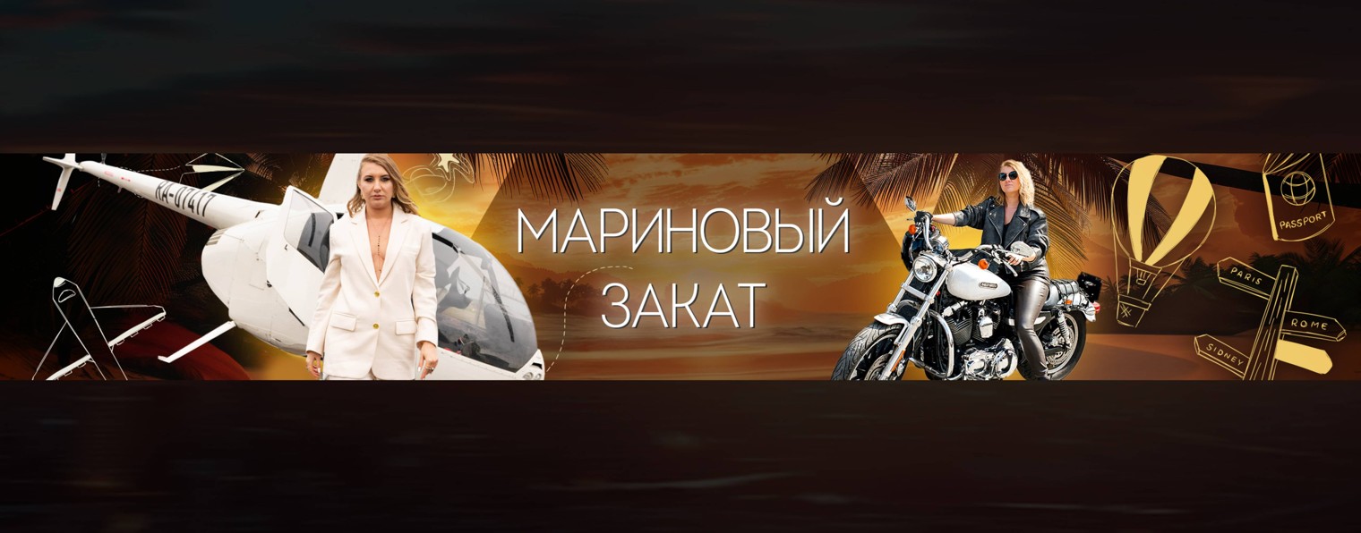 МАРИНОВЫЙ ЗАКАТ