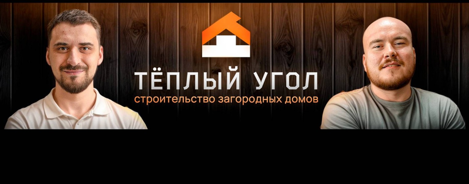 СК ТЁПЛЫЙ УГОЛ