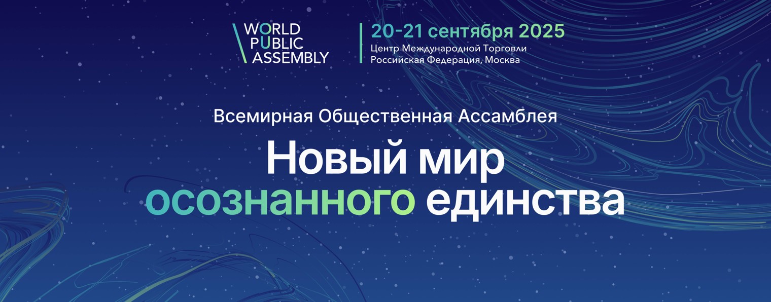 Всемирная Общественная Ассамблея