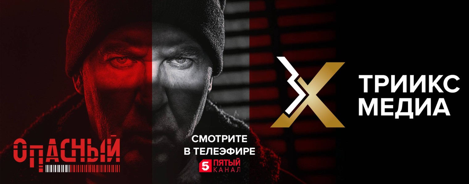 Кинокомпания “Триикс Медиа”