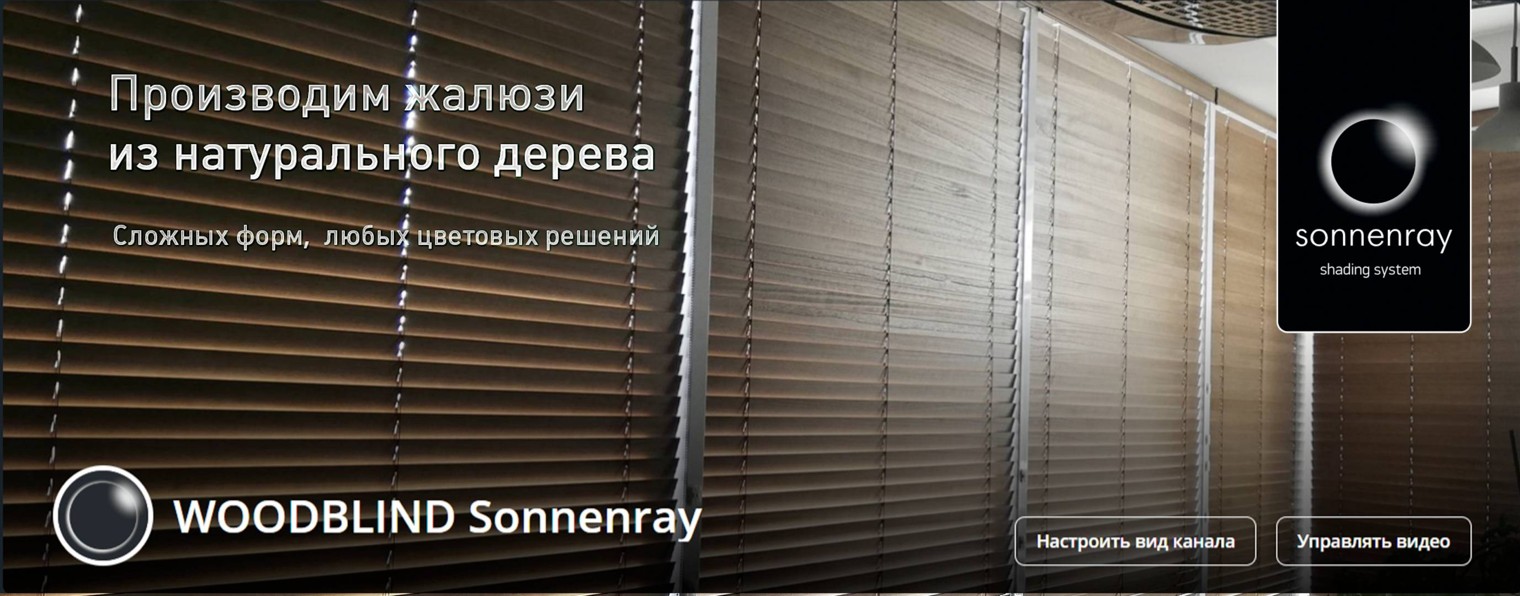 ДЕРЕВЯННЫЕ ЖАЛЮЗИ Сонненрэй / WOODBLIND Sonnenray