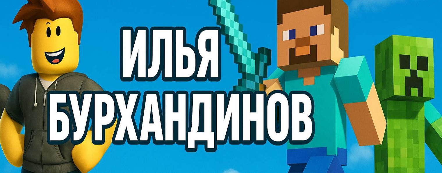 Илья Бурхандинов