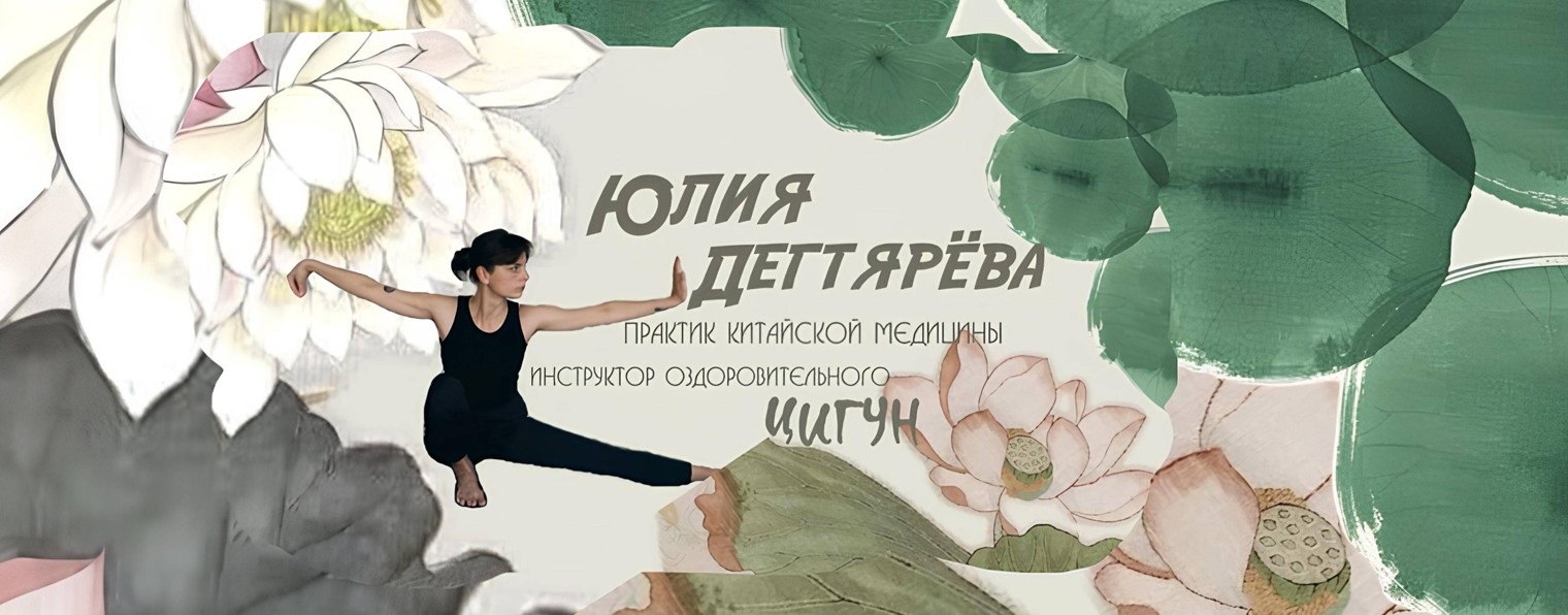 здоровье по-КИТАЙСКИ с Юлией Дегтярёвой