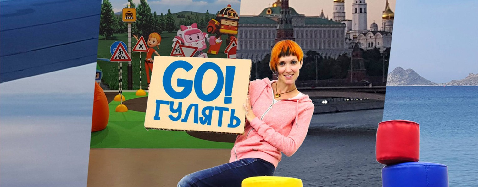 Go Гулять