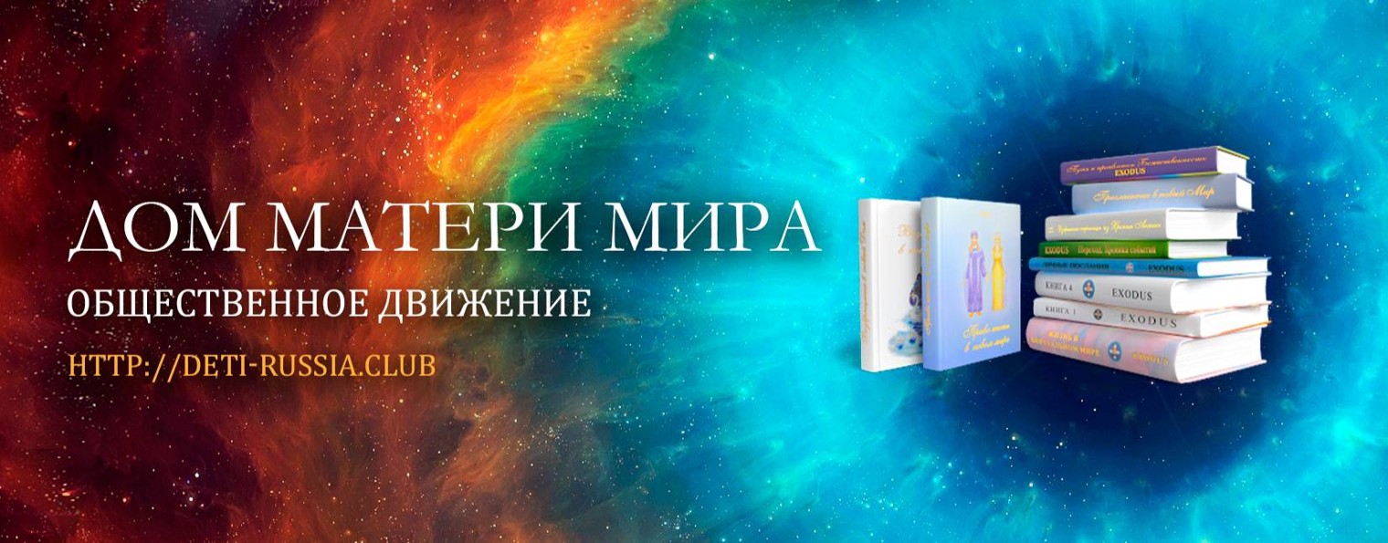 Дом МАТЕРИ Мира - Общественное движение